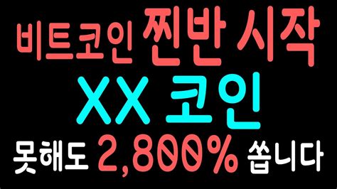 단타 코인 추천 시장 반등 시작했습니다 이번 코인 못해도 2800 쏠겁니다 공략법 필수 시청하세요 비트코인 리플 이더리움 도지코인 솔라나 샌드박스