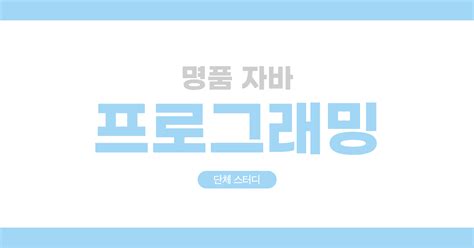 명품java 5주차