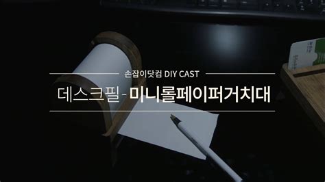 메모가 필요한 순간 데스크 필 미니 롤 페이퍼 거치대 Youtube