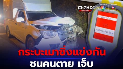 ข่าวรถกระบะเมาซิ่งแข่งกัน ชนคนตาย 2 เจ็บ 1 ส่วนคนขับคิดหลบหนี ถูกชาวบ้านจับตัวรุมประชาทัณฑ์