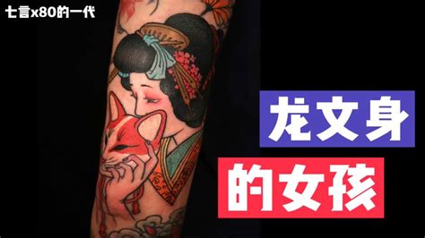 文身就是坏女孩吗？绝美文身大饱眼福【七言x80的一代】 Youtube