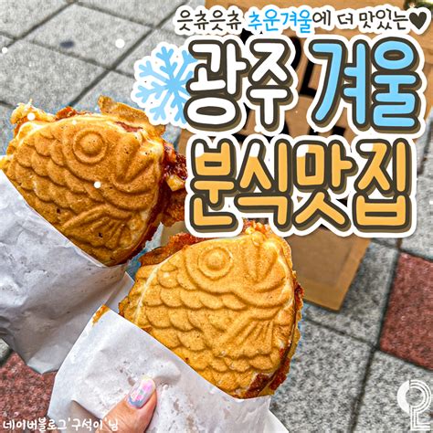 광주에서 뭐 하지 광주맛집 광주카페 광주가볼만한곳 이번 겨울에도 어김없이 뿌시러가야하는 💛광주 따뜻한 길거리 분식 모음