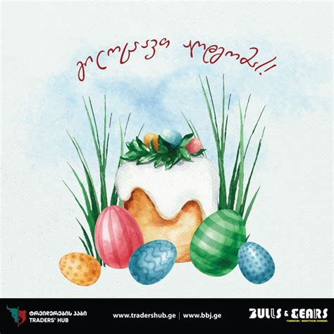 ტრეიდერების ჰაბი • Traders Hub გუნდი გილოცავთ აღდგომის ბრწყინვალე