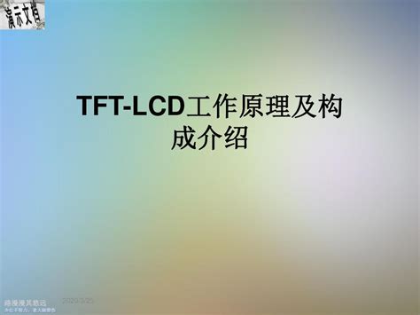 Tft Lcd工作原理及构成介绍 Word文档免费下载 亿佰文档网
