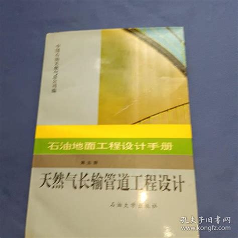 石油地面工程设计手册 第五册 天然气长输管道工程设计 中国石油天然气总公司 编 孔夫子旧书网