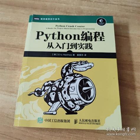 Python编程：从入门到实践 美 埃里克·马瑟斯（eric Matthes） 著；袁国忠 译孔夫子旧书网