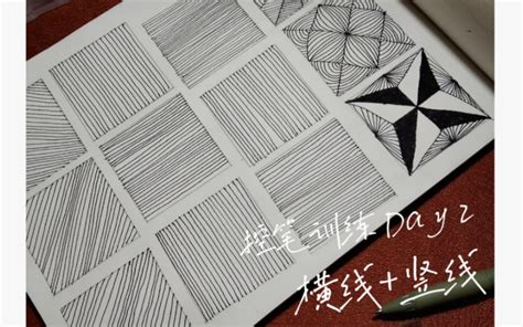 控笔训练 ‖ day 2 横线 竖线 感觉竖线更难画一点 哔哩哔哩