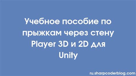 Учебное пособие по прыжкам через стену Player 3d и 2d для Unity Sharp