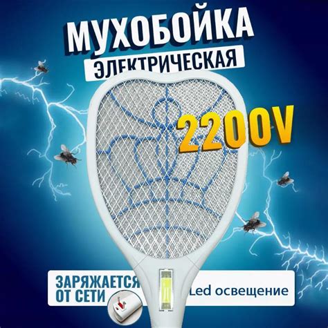 Электрическая мухобойка аккумуляторный 51 см бело синий: продажа, цена ...