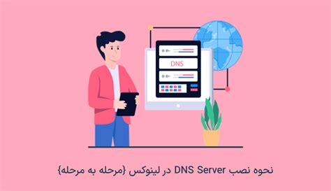 نحوه نصب dns server در لینوکس {مرحله به مرحله}