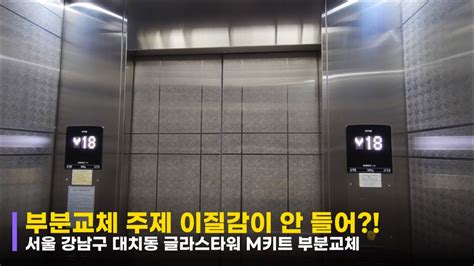 M키트에 180m Min ㅣ서울특별시 강남구 대치동 글라스타워 오티스 엘리베이터 부분 교체 ㅣnonstop Youtube