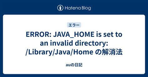 ERROR JAVA HOME is set to an invalid directory Library Java Home の解消