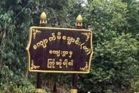 ရေးမြို့နယ် ကျောက်မိချောင်း တောင် ကျေးရွာအနီးတွင် Light Truck ယာဉ်တစ