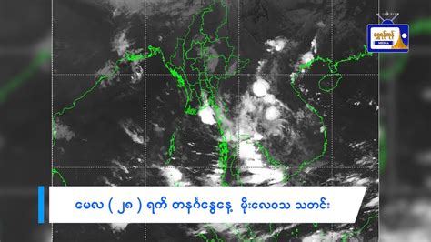 မေ ၂၈ ရက် တနင်္ဂနွေနေ့ မိုးလေဝသ သတင်း Youtube