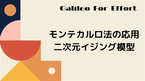 【python】モンテカルロ法の応用（二次元イジング模型）｜努力のガリレオ