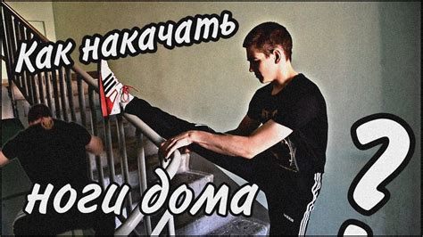 Как накачать ноги в домашних условиях При помощи лестницы Youtube