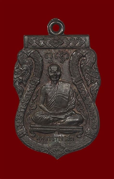 เหรียญเสมาพญานาคคู่ หลวงปู่สิม พุทธาจาโร วัดถ้ำผาปล่อง จ เชียงใหม่ ใบมะขาม