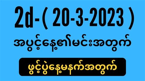 2d 20 3 23 အဖွင့်နေ့မနက်ခင်းအတွက် မိန်းအောကျက် Youtube