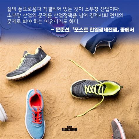 스마트북스 삶의 풍요로움과 직결되어 있는 것이 소부장 산업이다 소부장 산업의 문제를 산업정책을 넘어