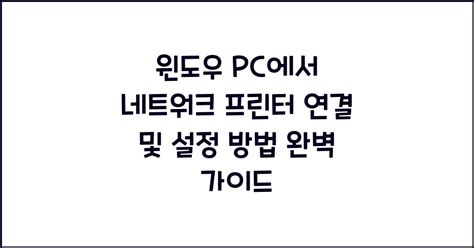 윈도우 Pc에서 네트워크 프린터 연결 및 설정 방법 완벽 가이드