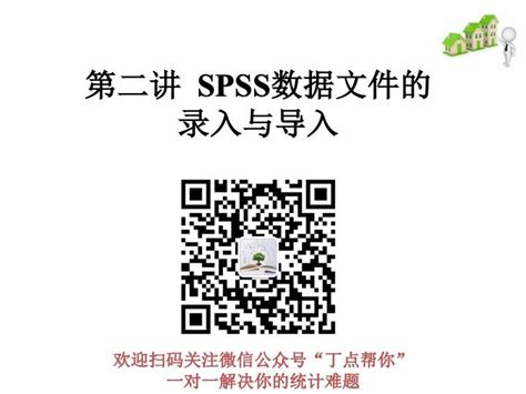 第二讲 Spss数据文件的录入与导入 知乎