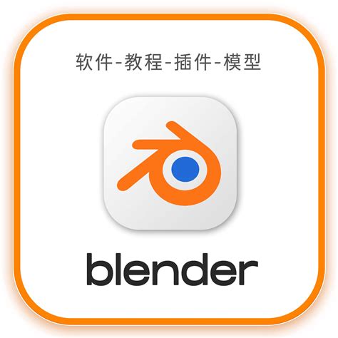 Blender软件3 0 教程 插件 模型来袭【1111期】
