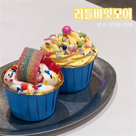 성수 디저트 카페 리틀바잇모어 밀크티 맛집 네이버 블로그