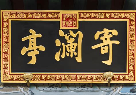 仿古牌匾赏析传统木制匾牌楹联对联木板雕刻匾牌景区导视系统