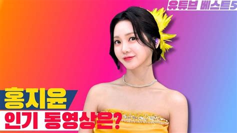홍지윤 최고 인기노래는···홍지윤 유튜브 조회수 베스트5 노래노음 Youtube