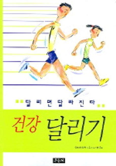 건강 달리기 일본러닝학회 교보문고