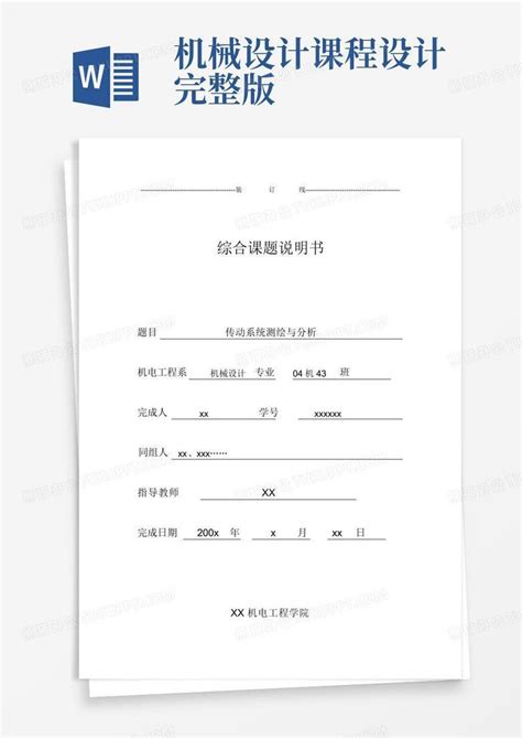 机械设计课程设计完整版Word模板下载 编号lamxaxwy 熊猫办公