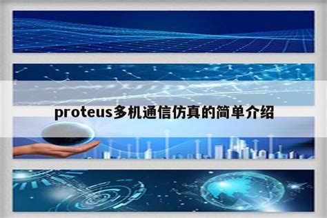 proteus多机通信仿真的简单介绍 proteus相关 proteus8软件 proteus软件