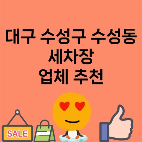 대구 수성구 수성동 세차장 잘하는 곳 총정리 세차장 손세차 셀프 자동 내부세차 하부 생활정보