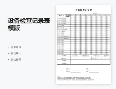 设备检查记录表模版 Excel免费模板下载