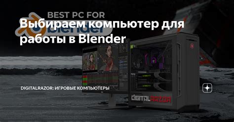 Выбираем компьютер для работы в Blender | DigitalRazor: Игровые ...