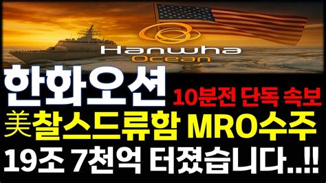 한화오션 💥 속보 미국 찰스드류함 Mro 수주 19조 7천억 터졌습니다 한화오션 긴급속보 브리핑 Youtube