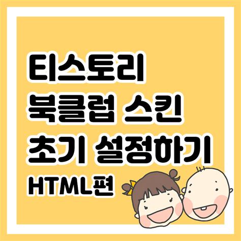 왕초보를 위한 티스토리 블로그 북클럽 스킨 초기 설정 무작정 따라하기 2 Html 편집