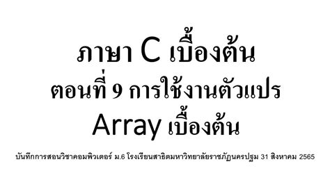 ภาษา C เบื้องต้น ตอนที่ 9 การใช้งานตัวแปร Array เบื้องต้น Youtube