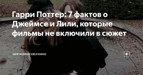 Гарри Поттер 7 фактов о Джеймсе и Лили которые фильмы не включили в сюжет Мир комиксов и