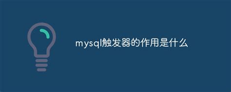 mysql触发器作用是什么 mysql触发器作用是哪些 常见问题 PHP中文网