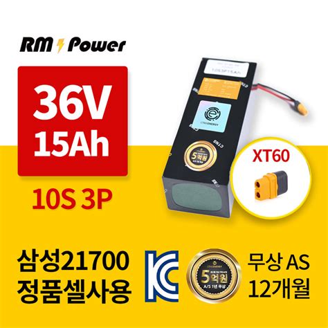 삼성셀 21700 36v 15ah 10s3p 국산 Kc인증 리튬이온 배터리팩 알엠파워