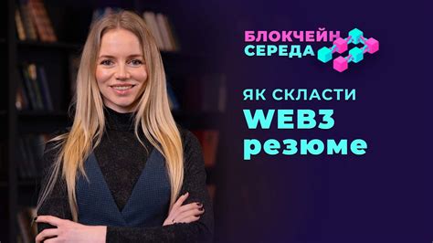 Як скласти Web3 резюме Блокчейн середа 21 12 2022 Youtube