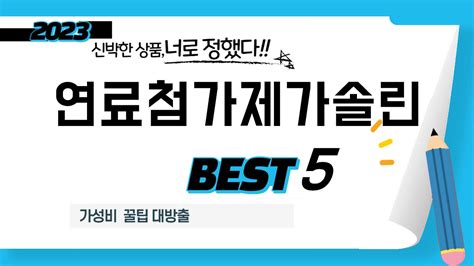 연료첨가제가솔린 필수 구매 추천 Top5 Youtube