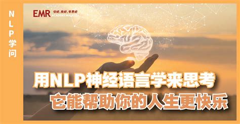用nlp神经语言学来思考，它能帮助你的人生更快乐 Emr Academy