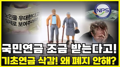 국민연금 받는다고 기초연금 감액 부부 같이 받는다고 기초연금 감액 기초연금 감액제도 도대체 언제 없어지나 수년째 계속 유지되는 이유는 과연 무엇일까 Youtube