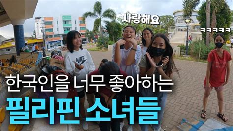 한국인을 처음 본 필리핀 소녀들의 반응 🇵🇭 Youtube