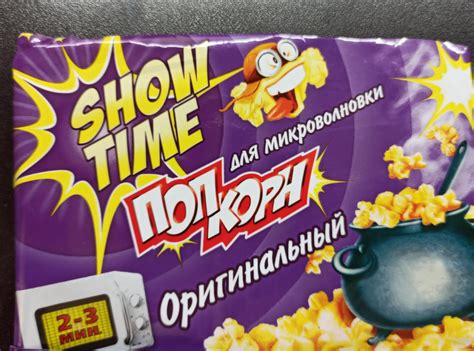 Попкорн оригинальный Show time - калорийность, пищевая ценность ⋙ ...