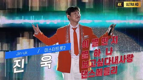 진욱 감미로운 목소리가 더욱더 빛나는가수 이별편지진욱별하나보고싶다내사랑댄스메들리 진욱 진욱노래모음 진욱별하나
