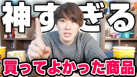 【絶対に買って】マジで生活を便利にしてくれた神アイテムtop5！【1月編】 youtube