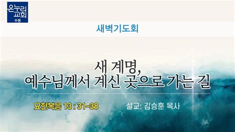 [새벽기도회] 새 계명 예수님께서 계신 곳으로 가는 길 요한복음 13 31~38 김승훈 목사 2025 02 19 수 Youtube